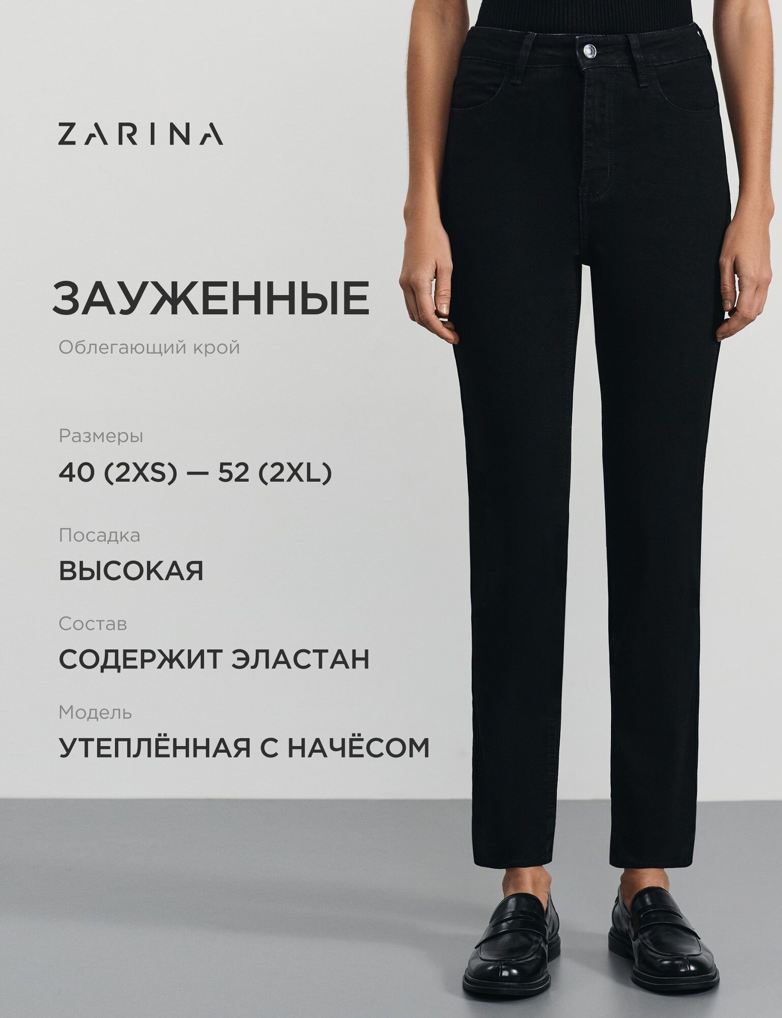 Джинсы зауженные 