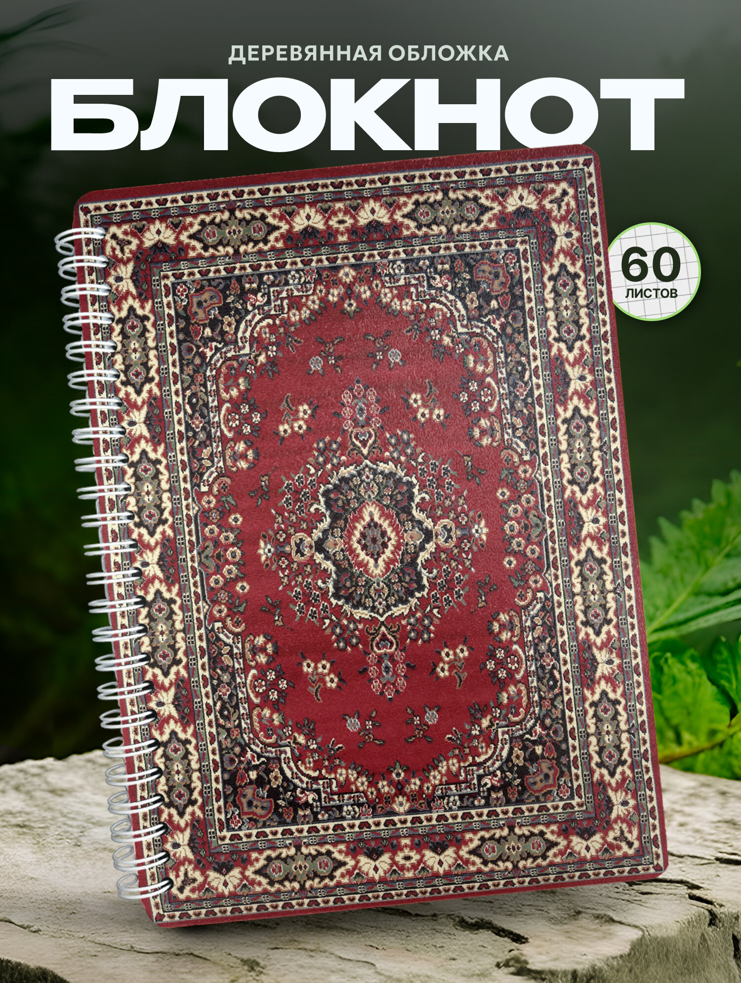 Блокнот Wood-book "Ковер", A5, твердая обложка, лхдф