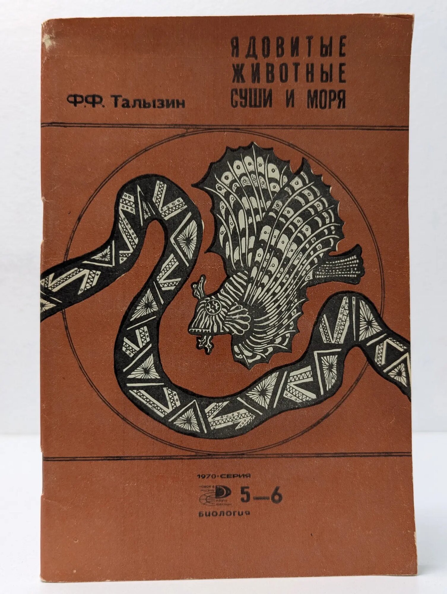 Новое в жизни науки и техники. Ядовитые животные суши и моря Талызин Федор Федорович 1970