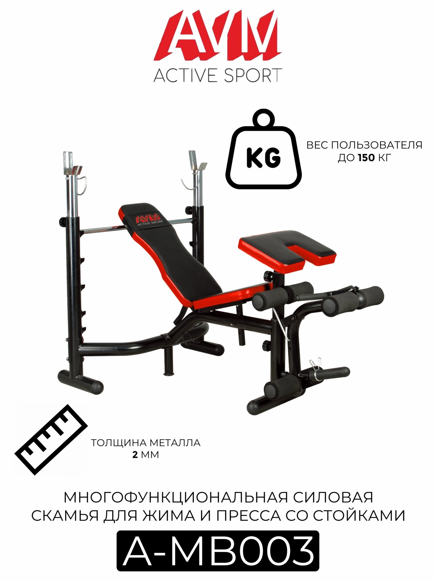 Многофункциональная силовая скамья для жима и пресса со стойками AVM A-MB003