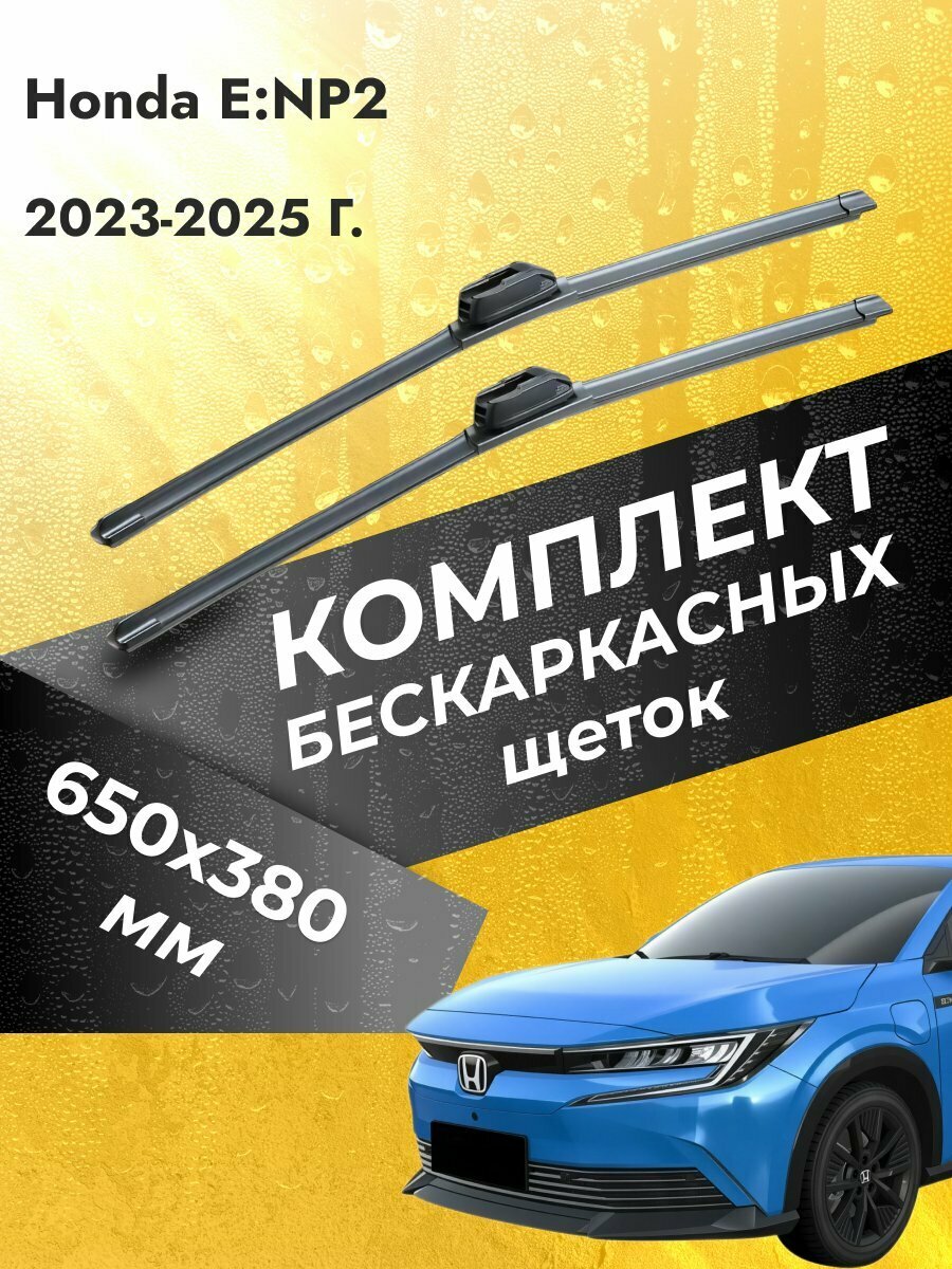 Дворники бескаркасные для Honda e: NP2 / 2023-2025 / Комплект щеток стеклоочистителя 650 380 мм Хонда eНП2