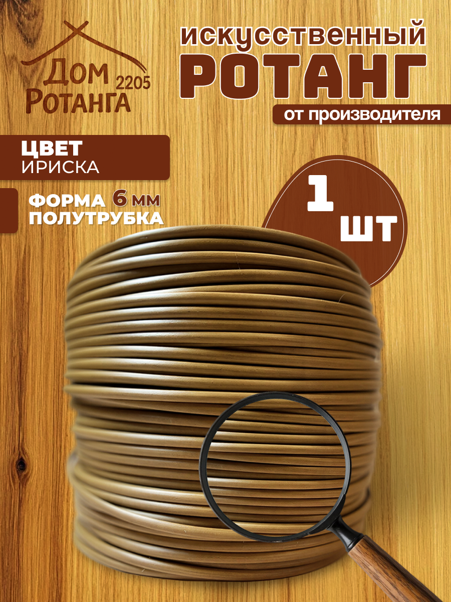 Искусственный ротанг для плетения 6 мм полутрубка 1 шт