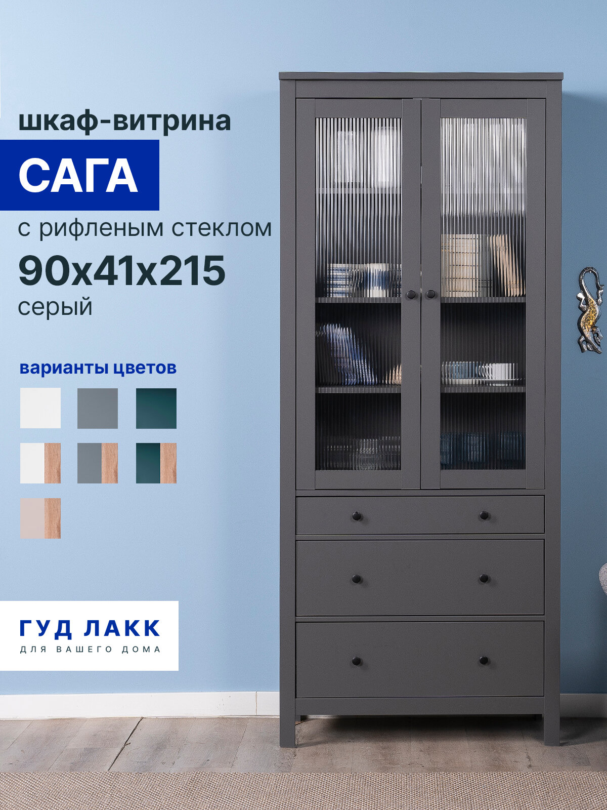 Шкаф витрина с рифленым стеклом Гуд Лакк Сага, 90х41х215 см, серый