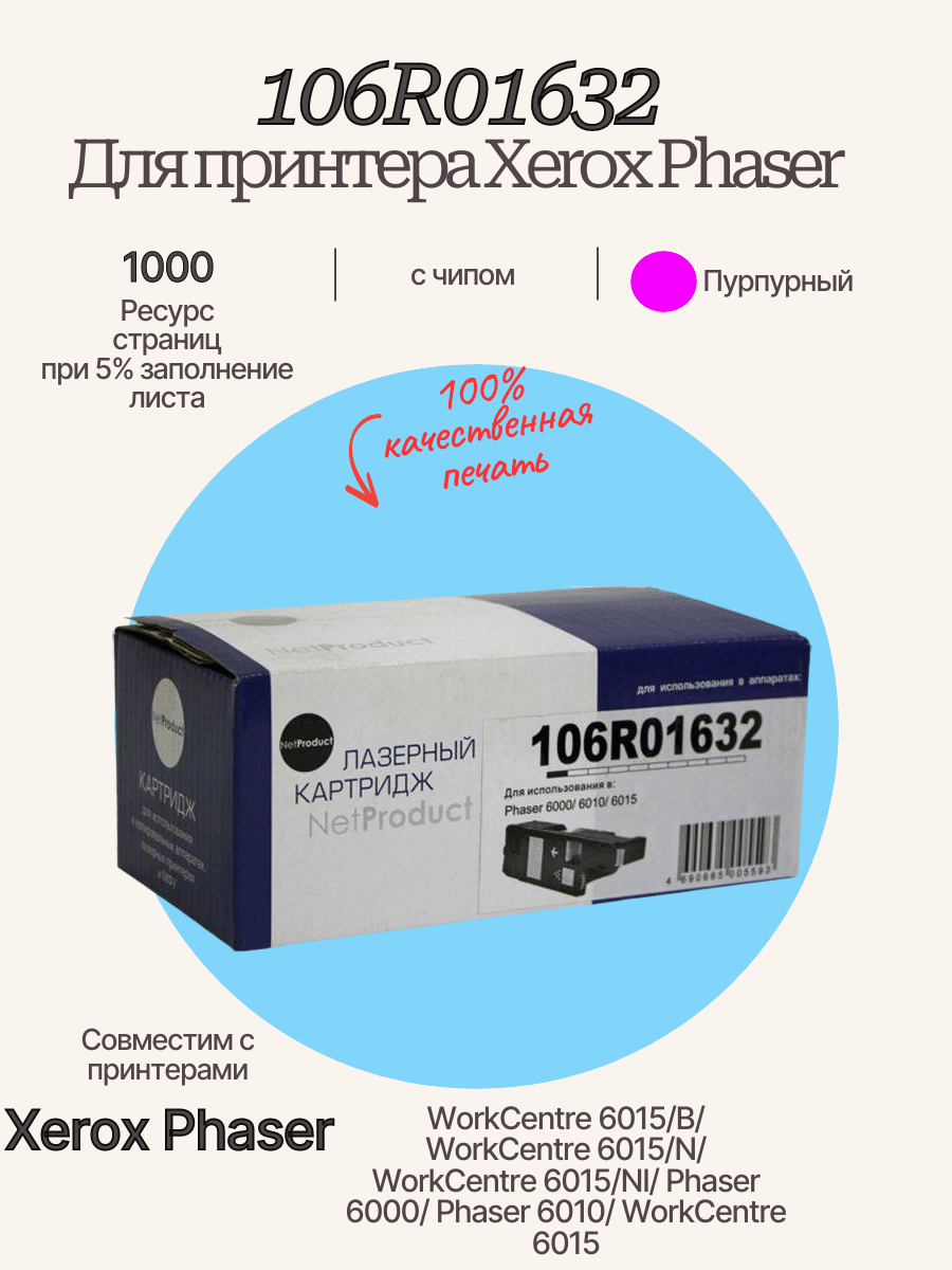 Тонер-картридж NetProduct (N-106R01632) для Xerox Phaser