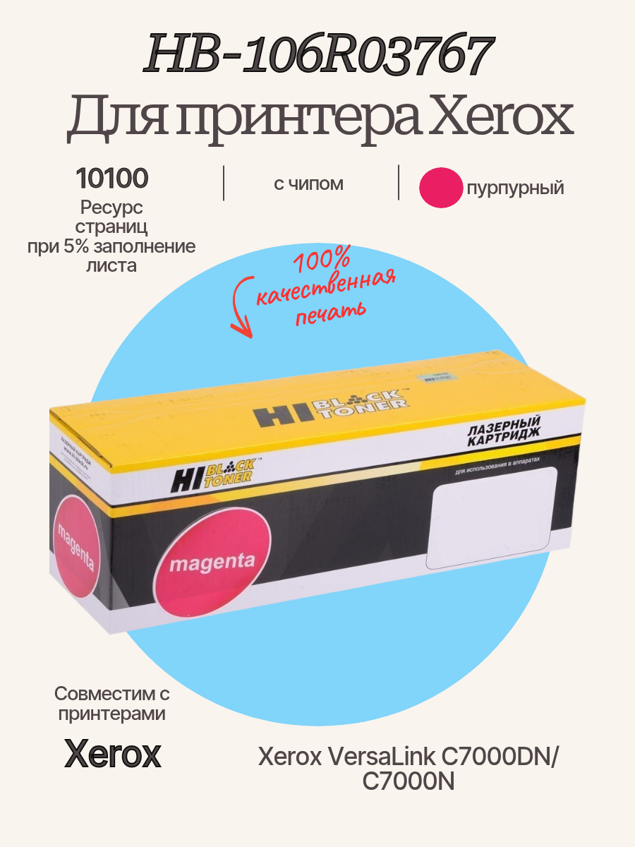 Тонер-картридж Hi-Black (HB-106R03767) для Xerox