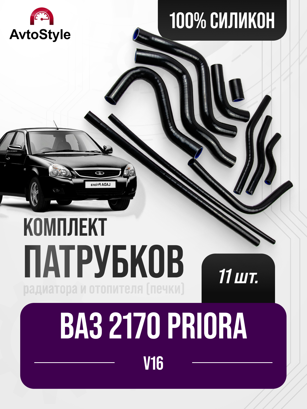 Комплект патрубков для а/м ВАЗ-2170 (лада Приора) / черный силикон