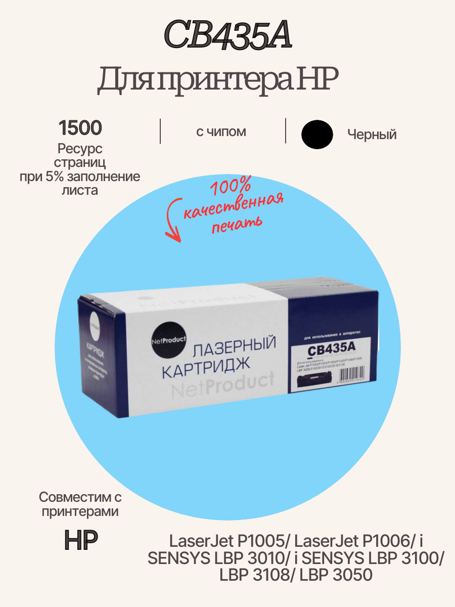 Картридж NetProduct (N-CB435A) для HP