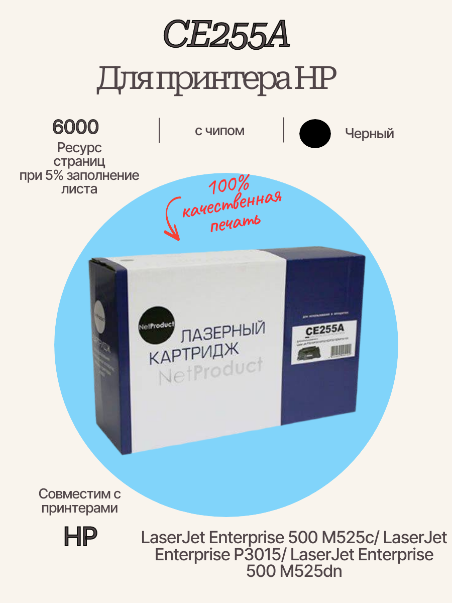 Картридж NetProduct (N-CE255A) для HP