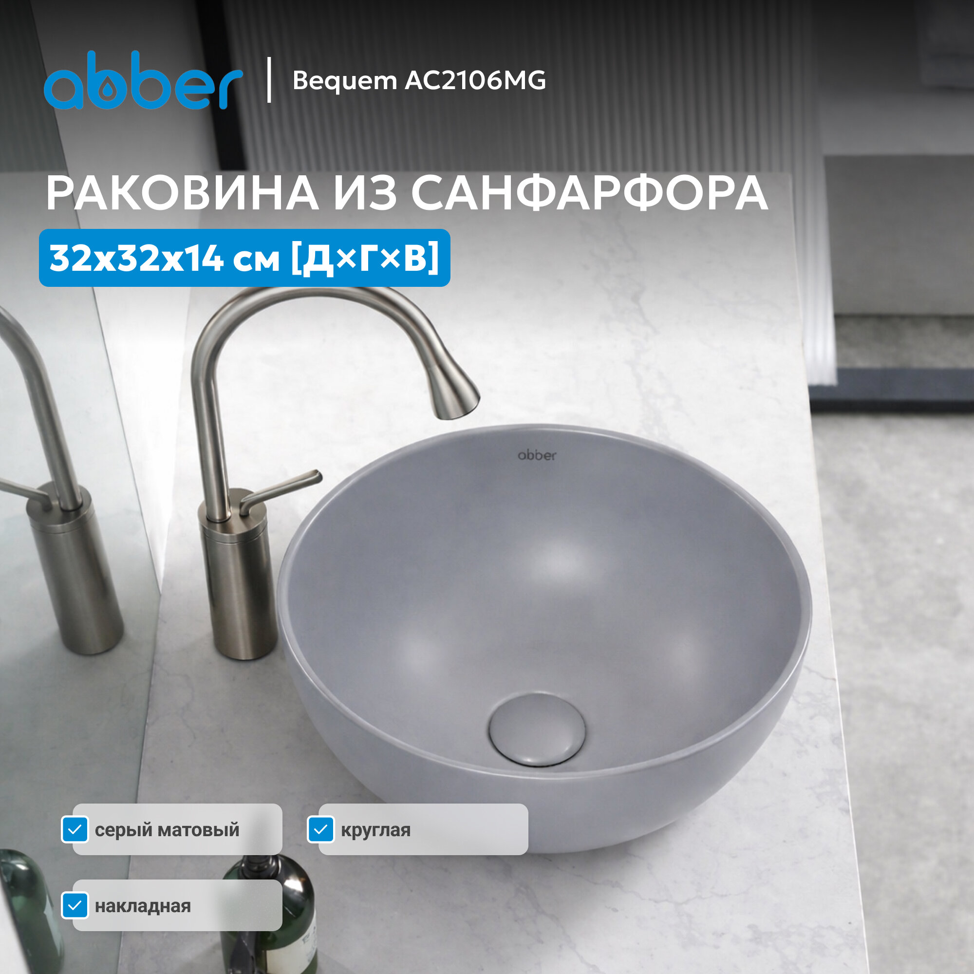 Раковина накладная ABBER Bequem AC2106MG серая матовая