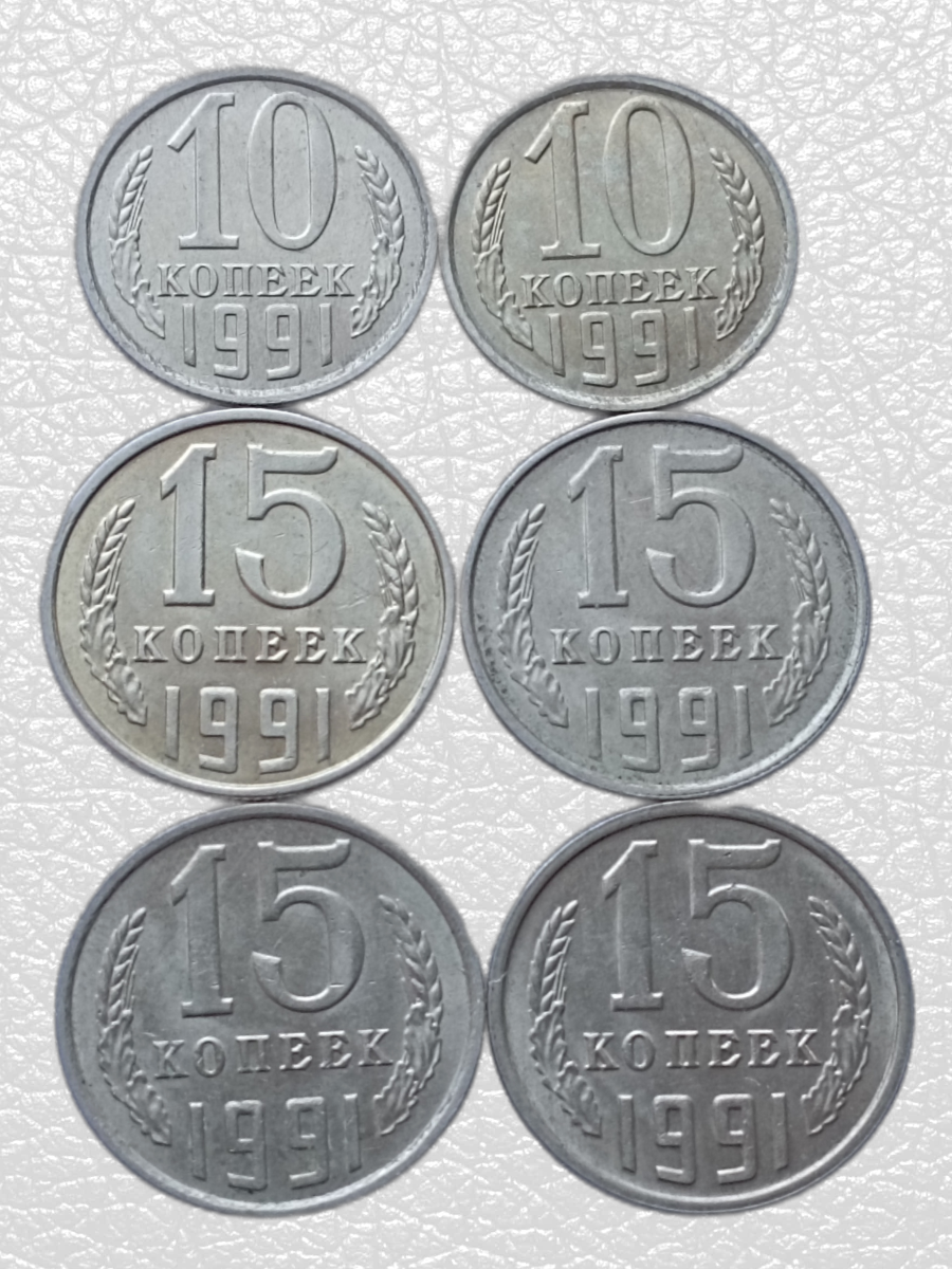 СССР. 10 копеек 1991 М (2 шт.), 15 копеек 1991 М (2 шт.) и Л (2 шт.) 6 монет