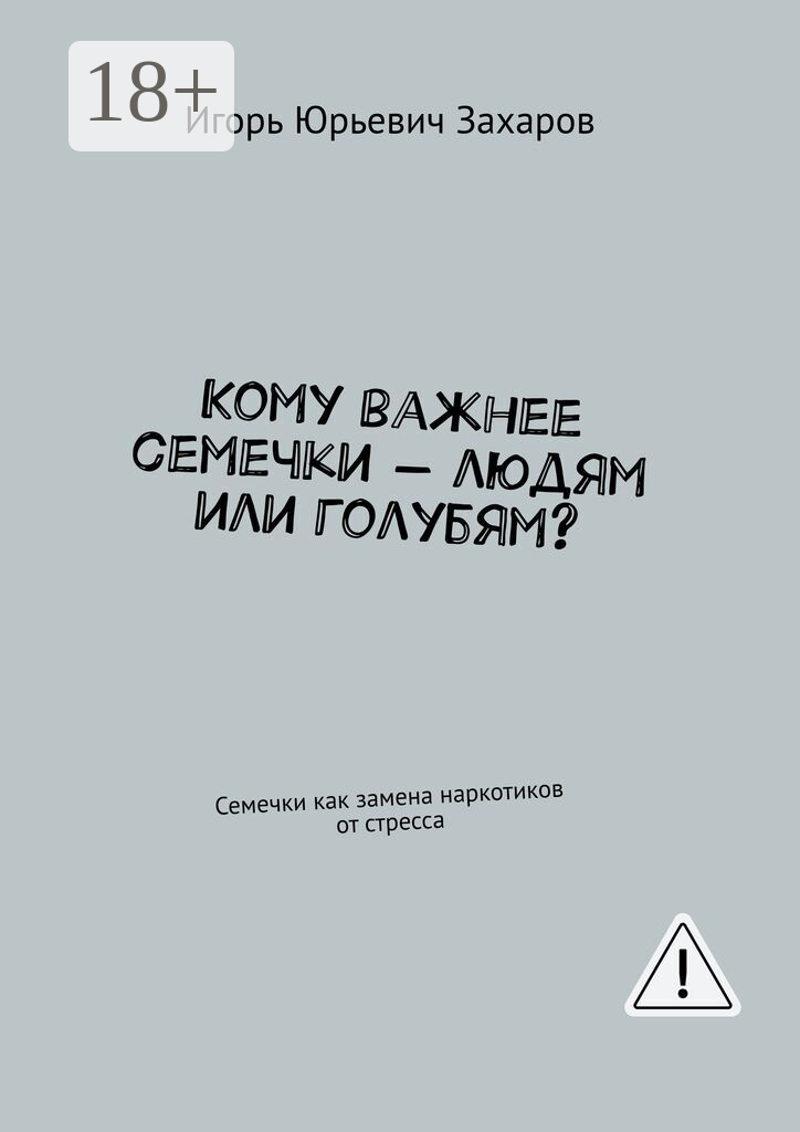Кому важнее семечки  — людям или голубям?