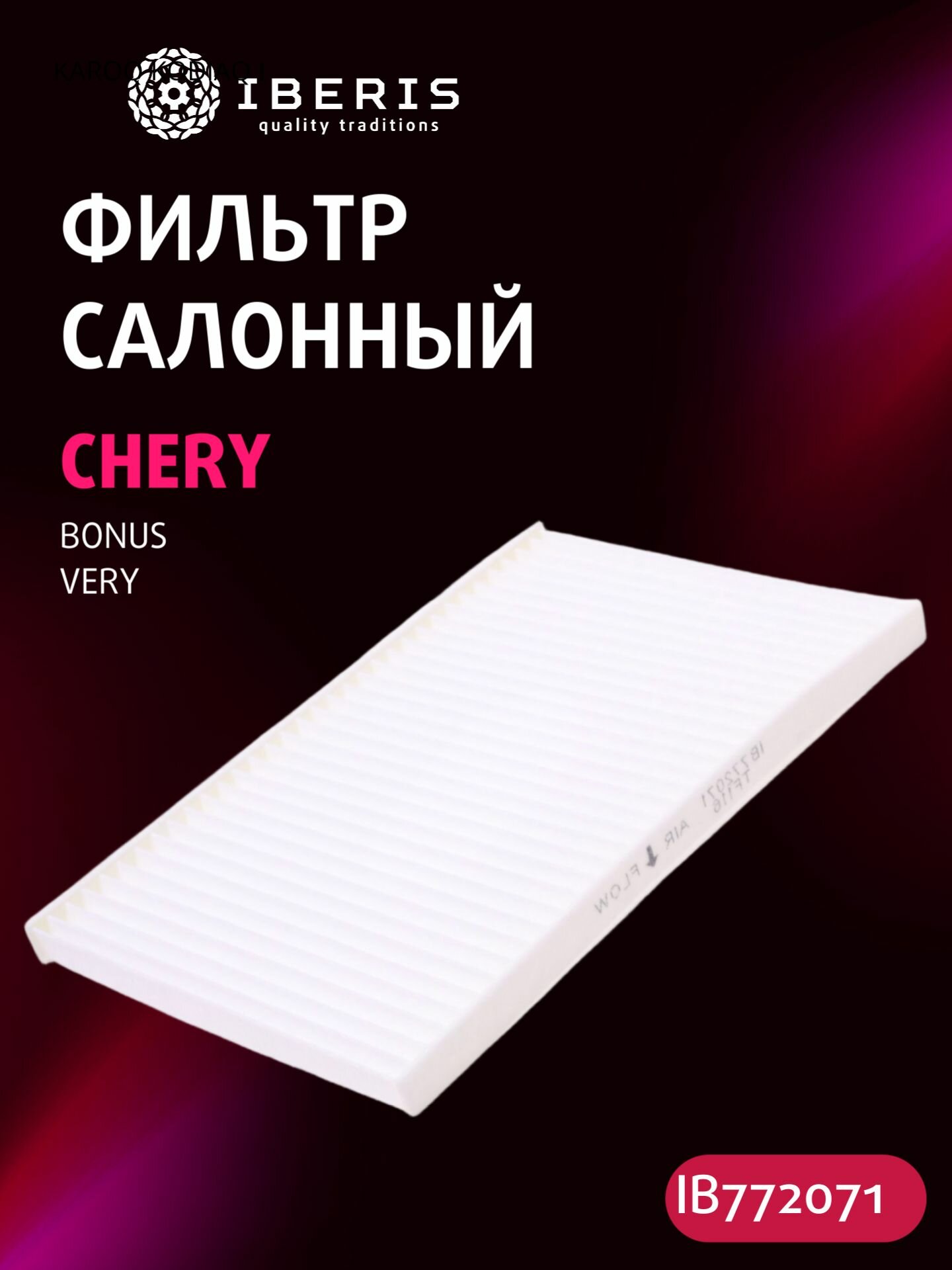 Фильтр салонный Чери Бонус Вери, CHERY BONUS A13 -14 VERY A13 11-16, A138107915, 7110645SX