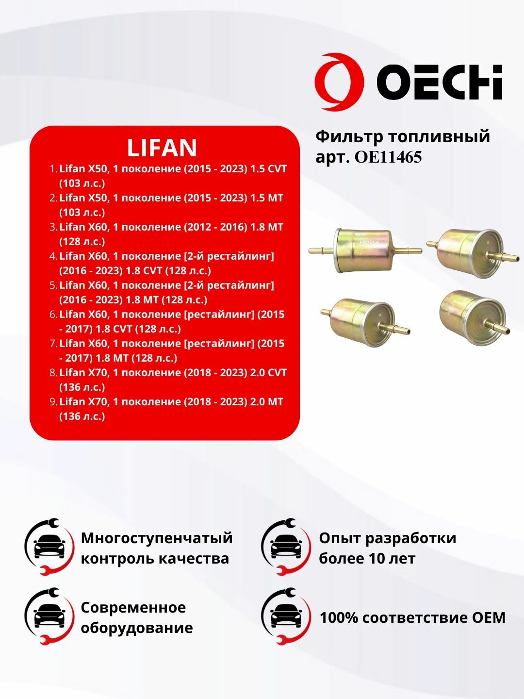 Фильтр топливный LIFAN X50 / LIFAN X60 / LIFAN X70 арт. OE11465