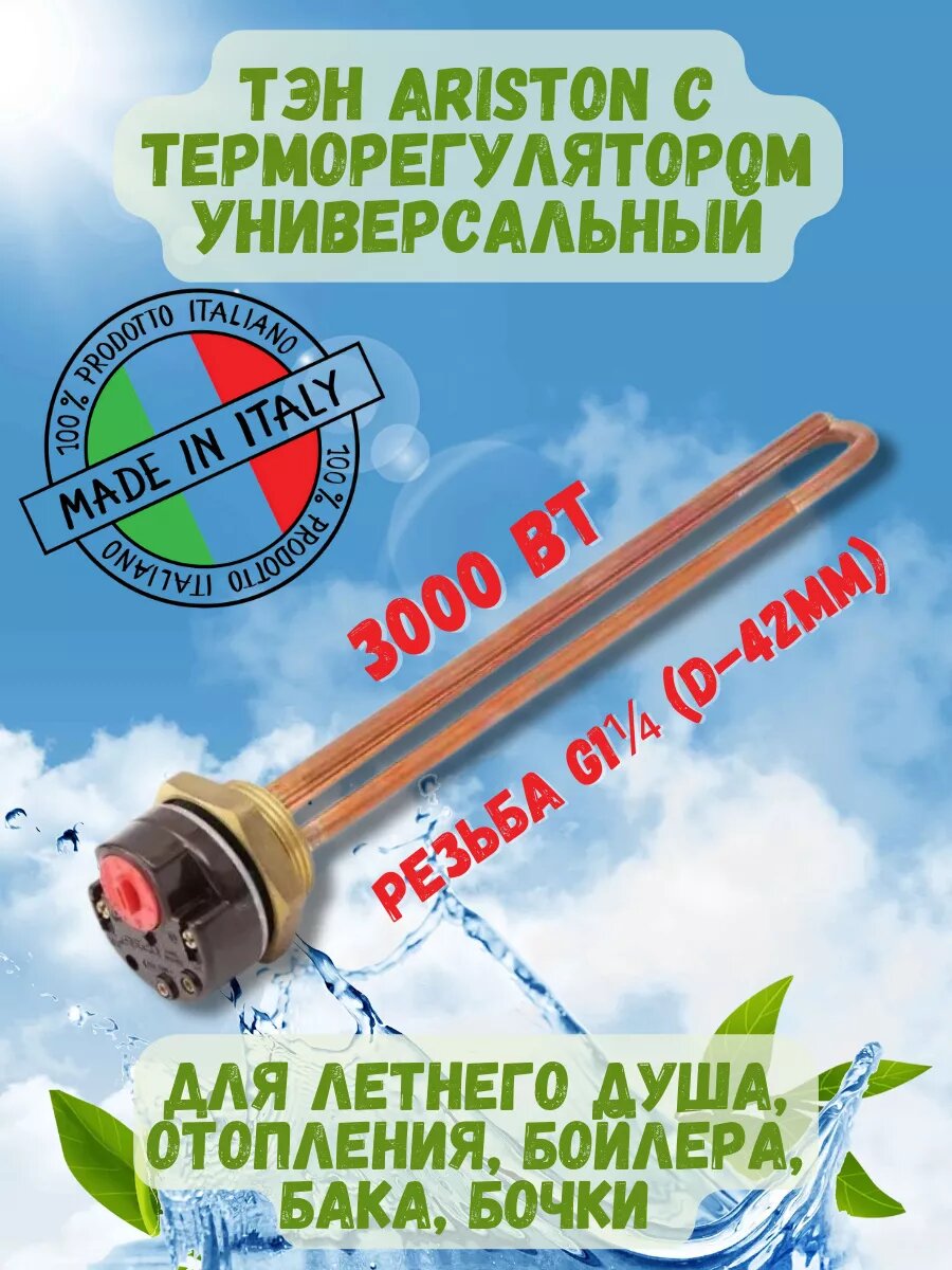 Тэн с терморегулятором 3000 Вт Италия