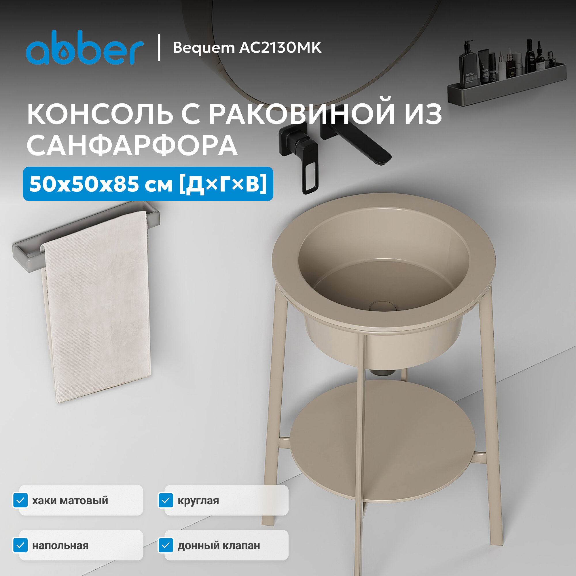 Консоль с керамической раковиной ABBER Bequem AC2130MK хаки матовый
