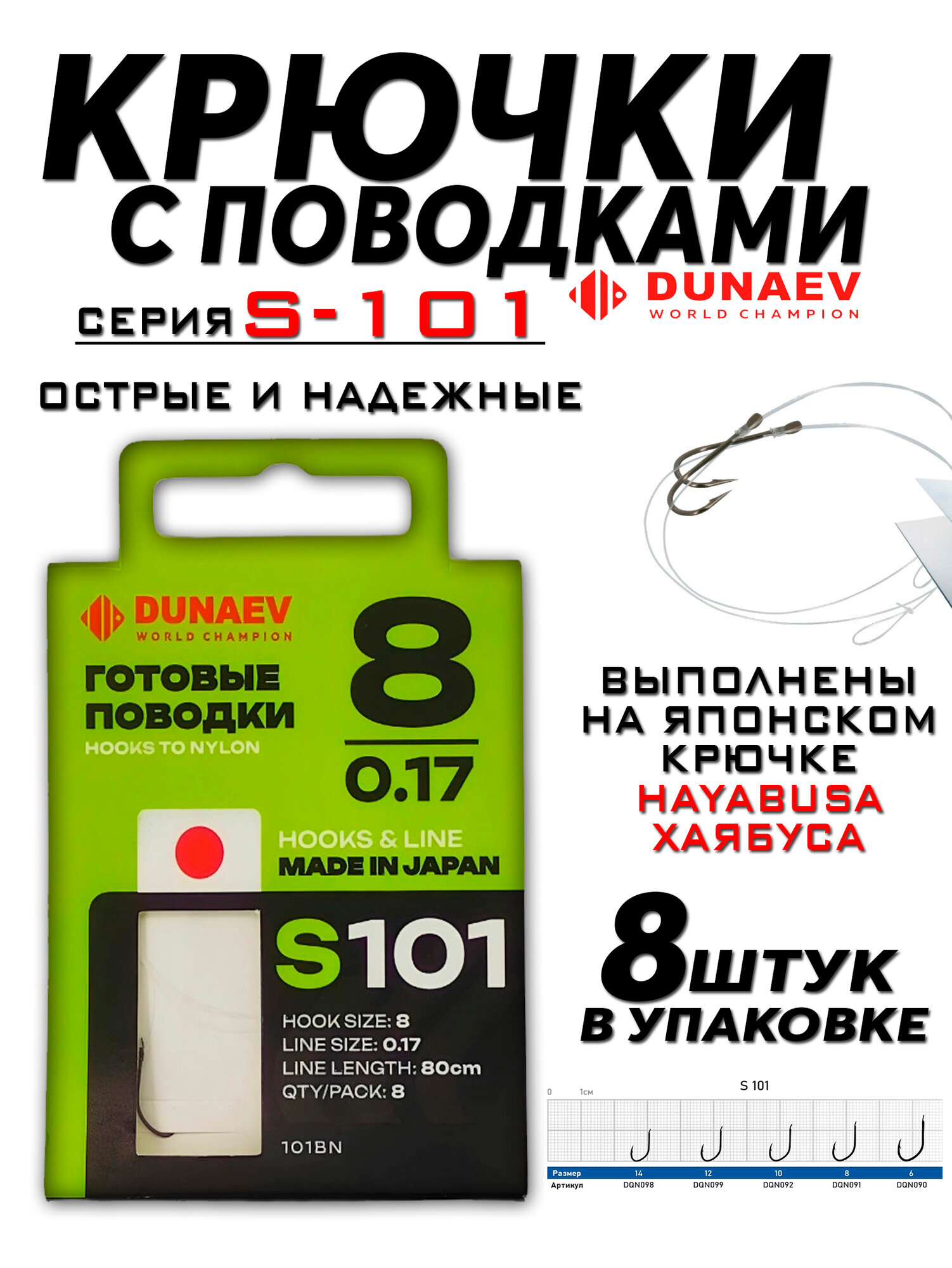 Крючки с поводком DUNAEV S-101 №8(80см, 0.17мм 8шт) Готовые поводки для фидерной рыбалки