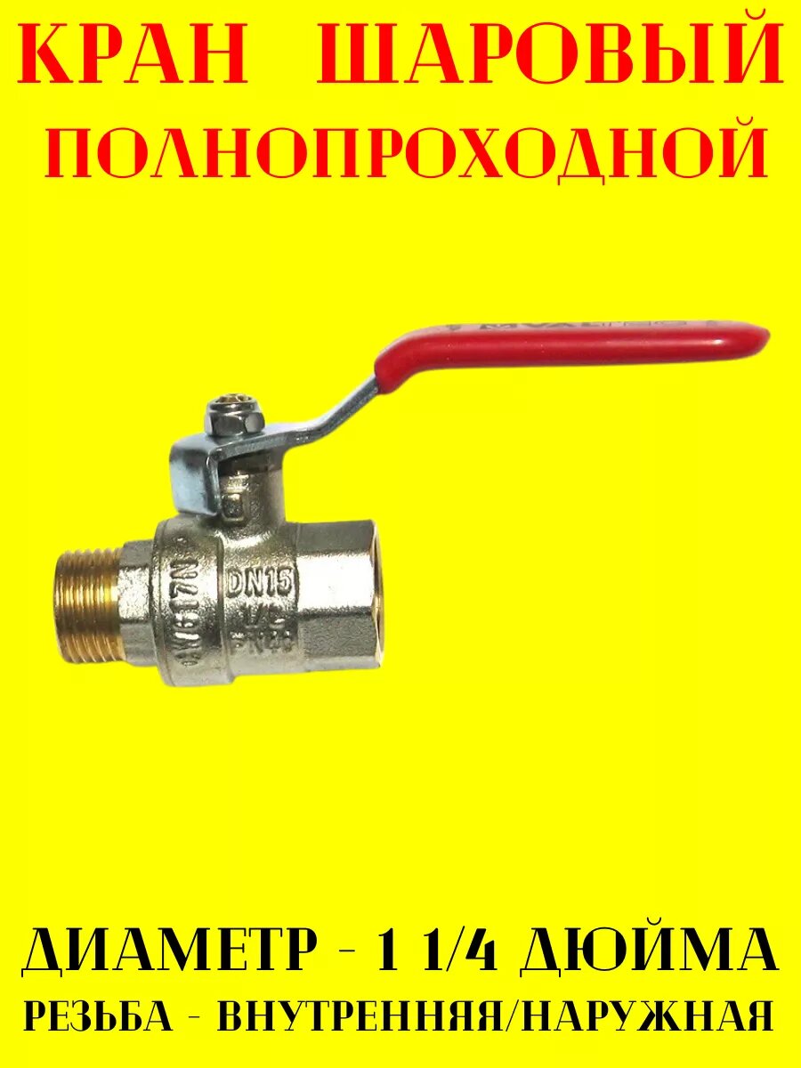Шаровый кран 1 1/4" вн./нар ручка