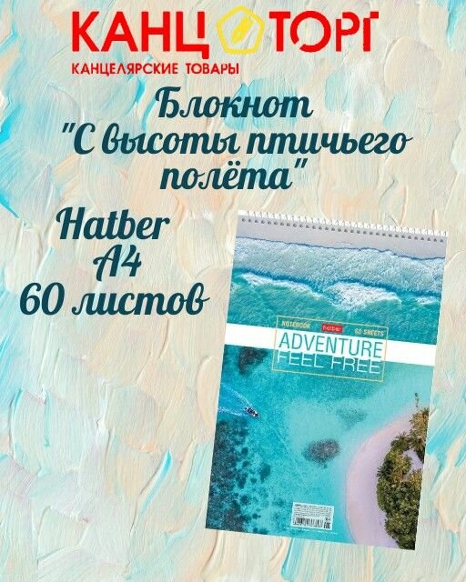 Блокнот Hatber А4 60л. "С высоты птичьего полёта" на спирали (60Б4В1сп_23747)