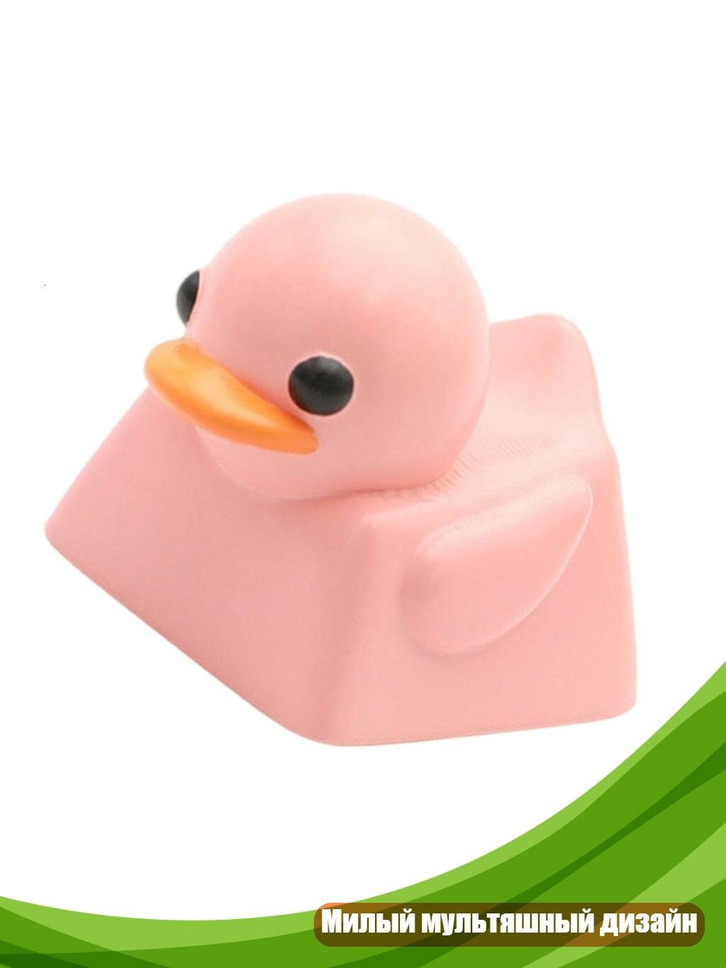 Ключ-капса ESC в виде утки, Розовый