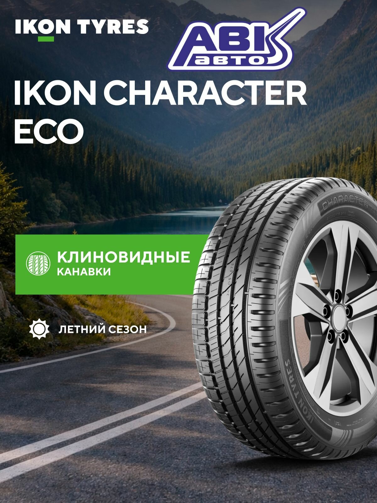 Летние шины для легковых автомобилей Ikon Tyres Character Eco 195/55 R15 89H XL (страна производства: Россия)