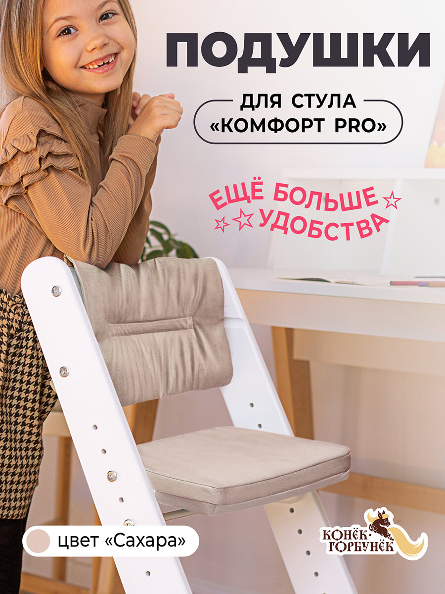 Подушки на растущий стул для детей Конек Горбунек Комфорт, Сахара