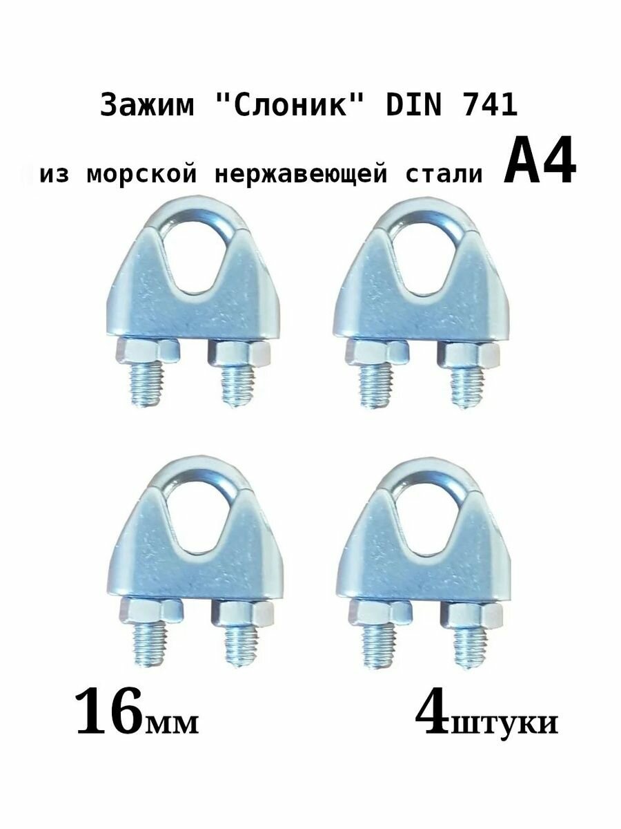 Зажим нержавеющий "Слоник" DIN 741, из стали А4, 16 мм, 4 шт