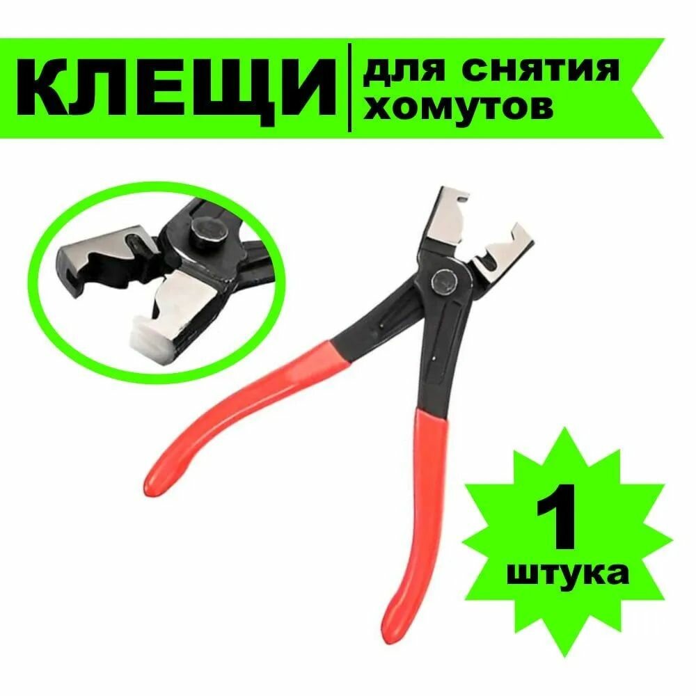 Клещи для хомутов шруса, автомобильные