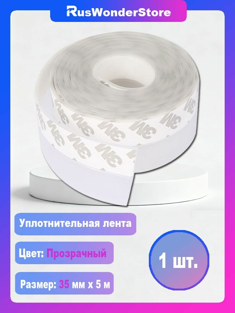 Уплотнитель самоклеящийся для окон и,5 м, для зазоров 20 мм, прозрачный,35мм x 5 м,1 шт.