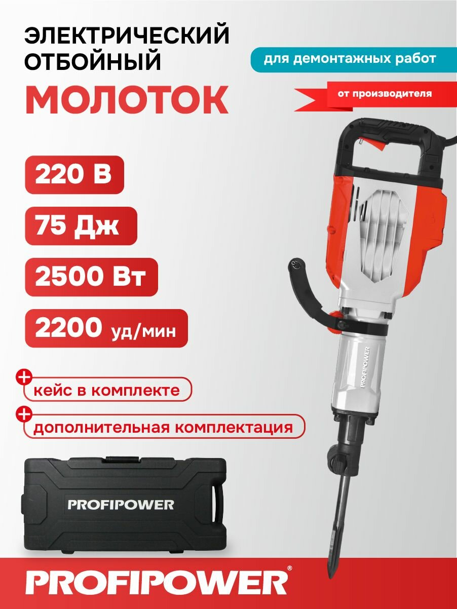 Отбойный молоток электрический PROFIPOWER ОМ-2500 (2500Вт, 75Дж, HEX30)