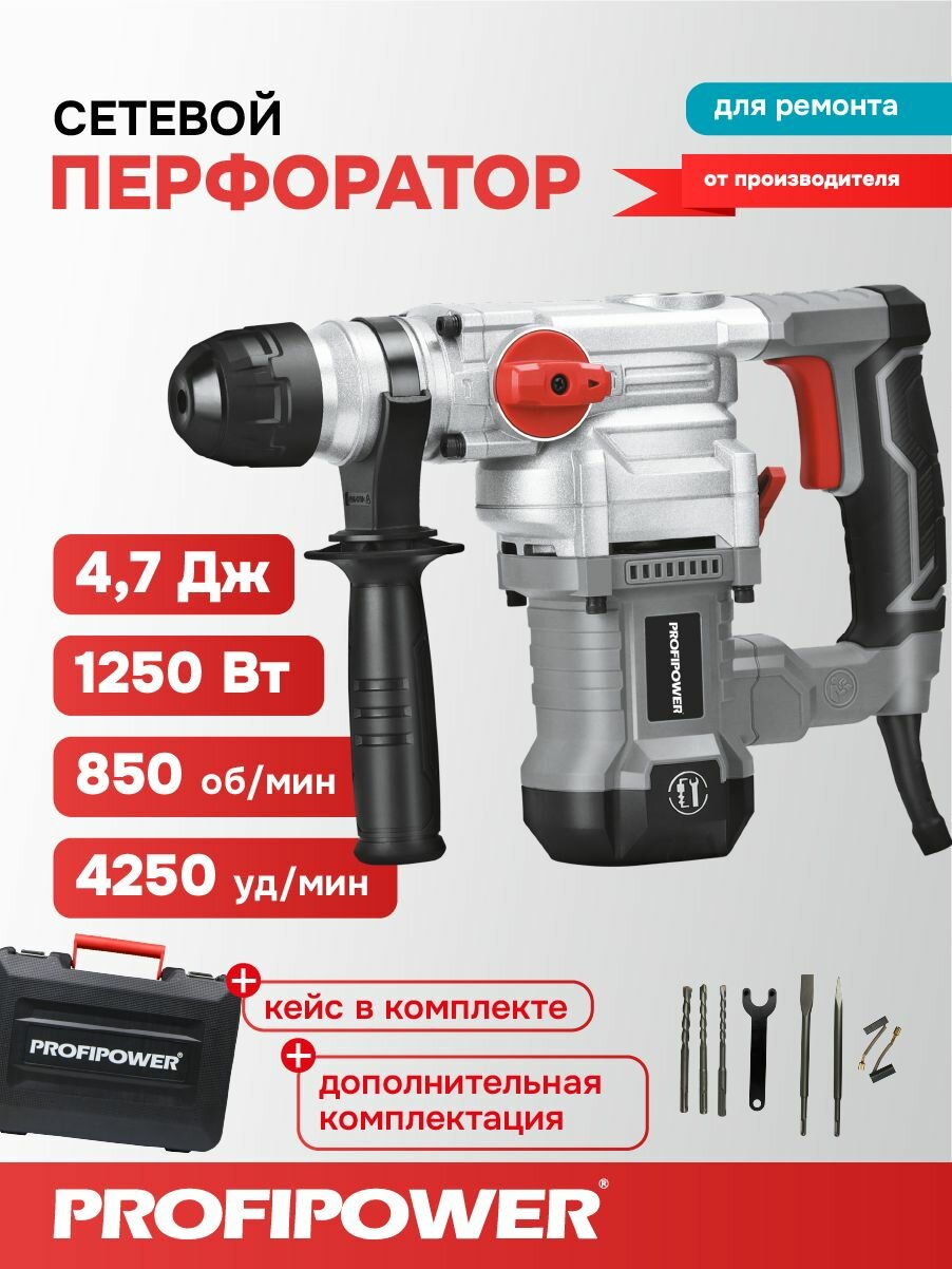 Сетевой перфоратор SDS-Plus PROFIPOWER PBH26 (вертикальный, 1250Вт, 4,7Дж, 3 режима, 0-850об/м)