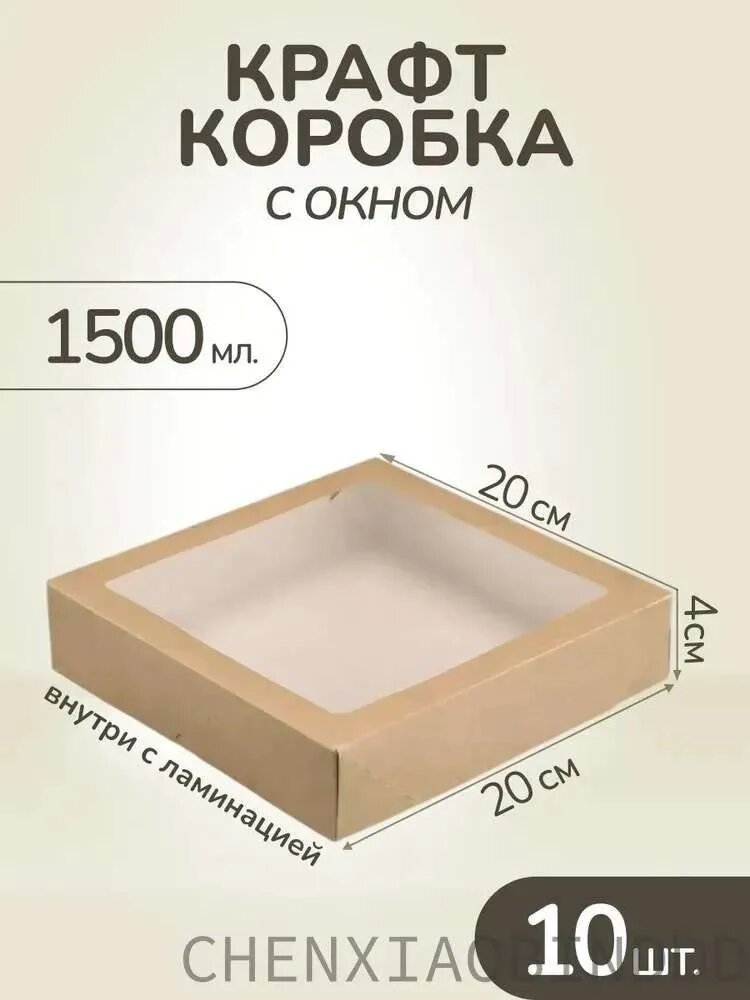 Крафт коробка с окном 20*20 см 1500 мл 10 шт, подарочная картонная упаковка с окошком для конфет, печенья, мыла и свечей ручной работы, пряников