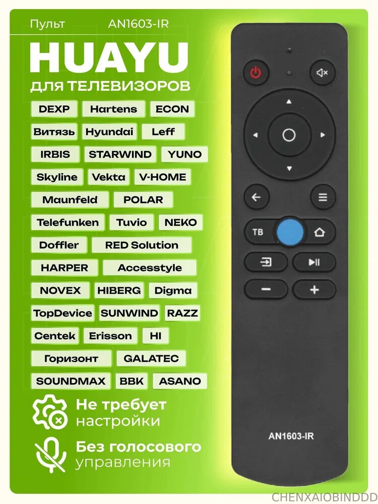 Пульт ДУ HUAYU AN1603-IR для телевизоров DEXP/Дексп; HI/Хай; Hartens/Хартенс; Novex/Новекс; Витязь/VITYAZ; Hyundai/Хёндэ/Хёндай; 1 шт.