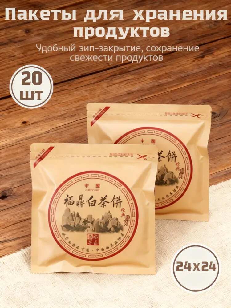 Пакет Дой-пак, 24х24 см, 20 шт, для хранения продуктов, с застежкой-молнией, Китай
