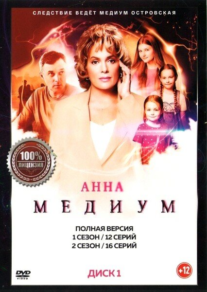 Сериал Анна медиум 4 сезона (2DVD) 60 серий