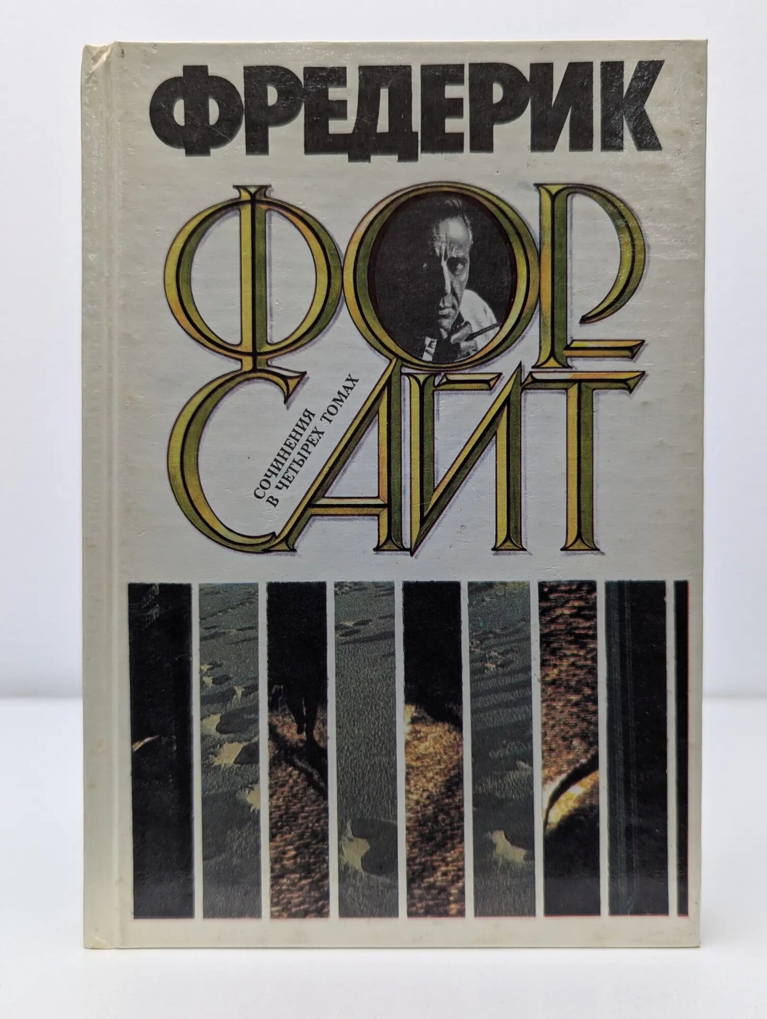 Фредерик Форсайт. Собрание сочинений в 4 томах. Том 1. История Биафры. День Шакала Форсайт Фредерик 1993