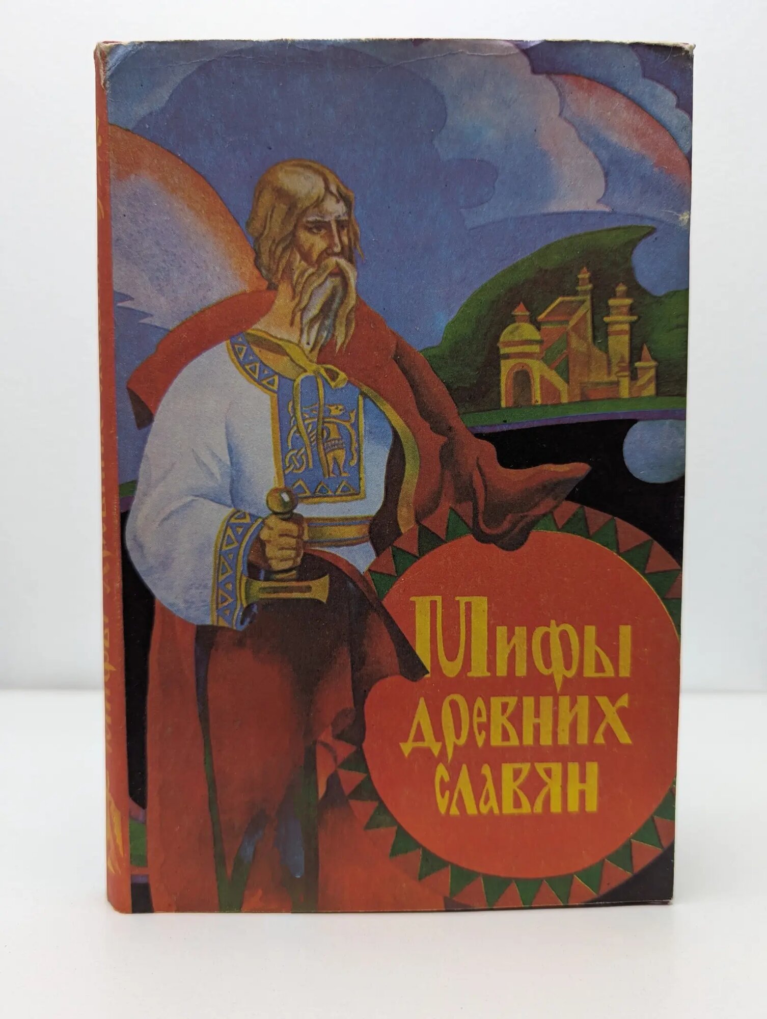 Мифы древних славян Байценович А. И, Вардугин Владимир Ильич 1993