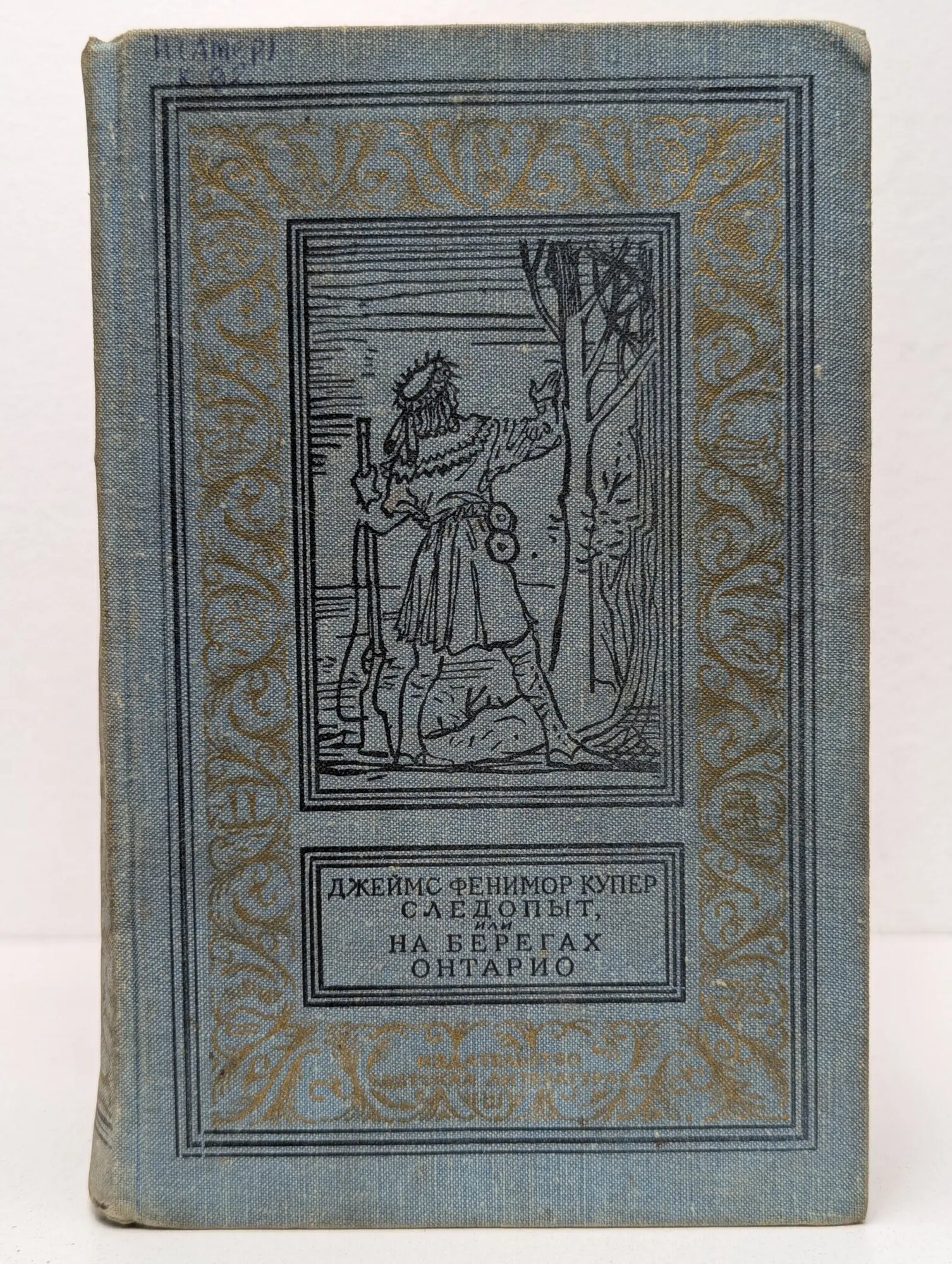 Библиотека приключений и научной фантастики. Следопыт, или На берегах Онтарио Купер Джеймс Фенимор 1978