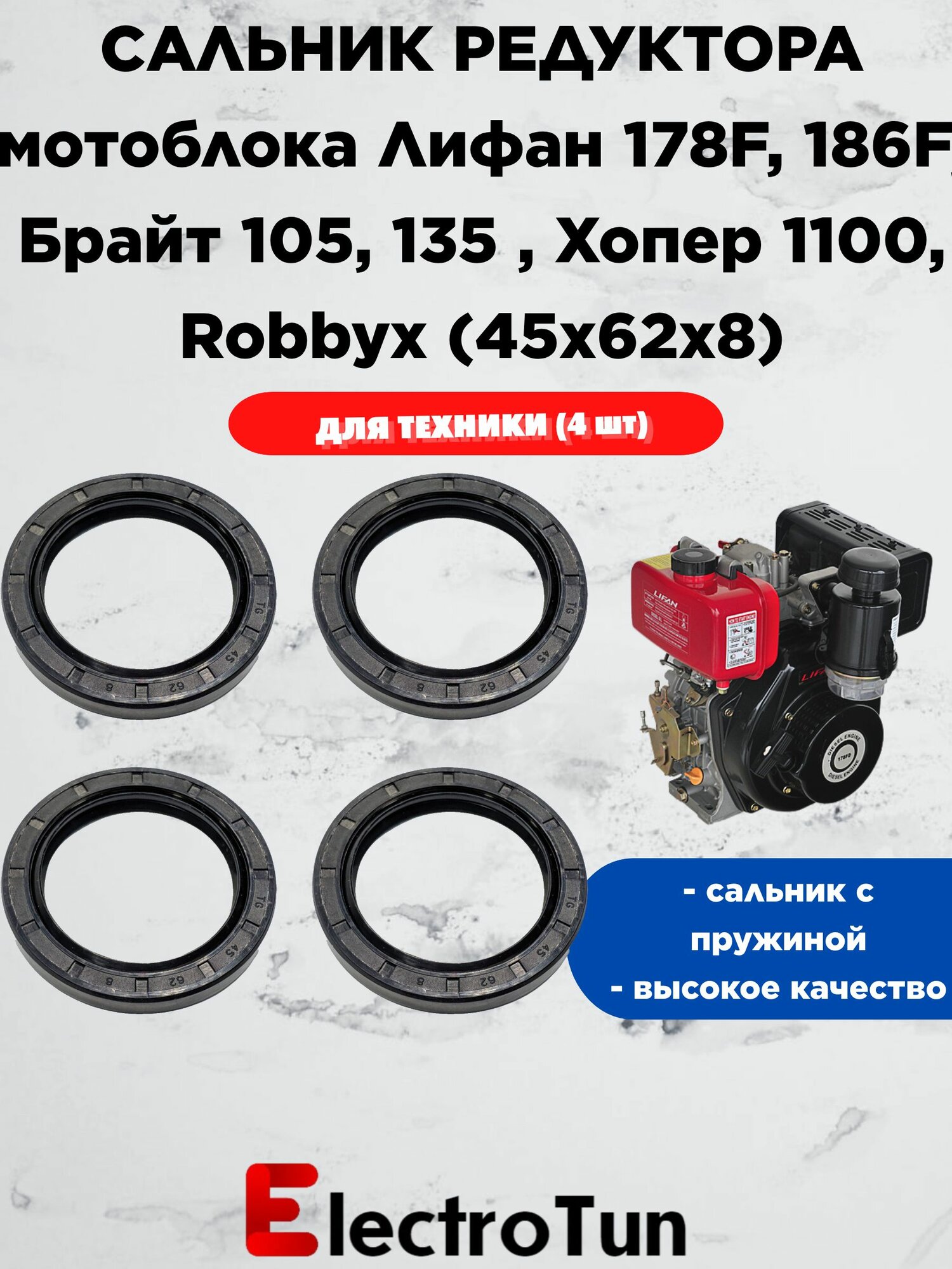 Сальники 45x62x8 / 45*62*8 (2шт) - 4шт. редуктора мотоблока Лифан 178F, 186F, Брайт 105, 135 , Хопер 1100, Robbyx