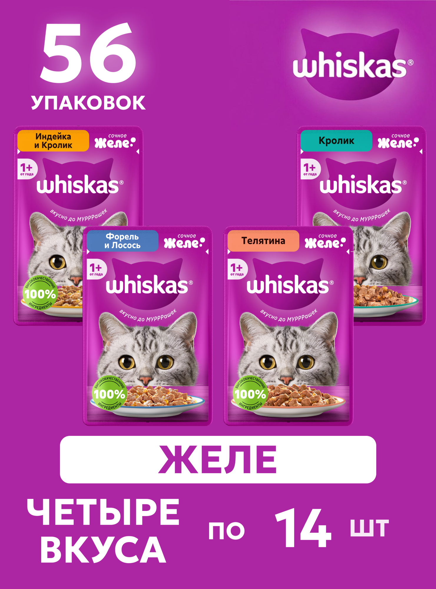 Влажный корм Whiskas для взрослых кошек, набор вкусов: индейка и кролик, телятина, форель и лосось, 56 шт по 75 г