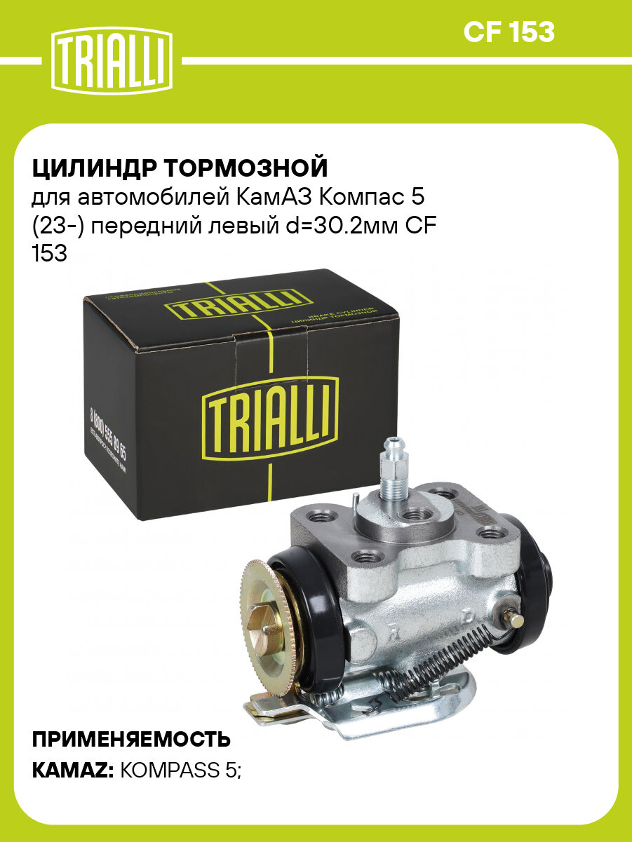 Цилиндр тормозной для автомобилей КамАЗ Компас 5 (23-) передний левый d=30.2мм CF 153 TRIALLI