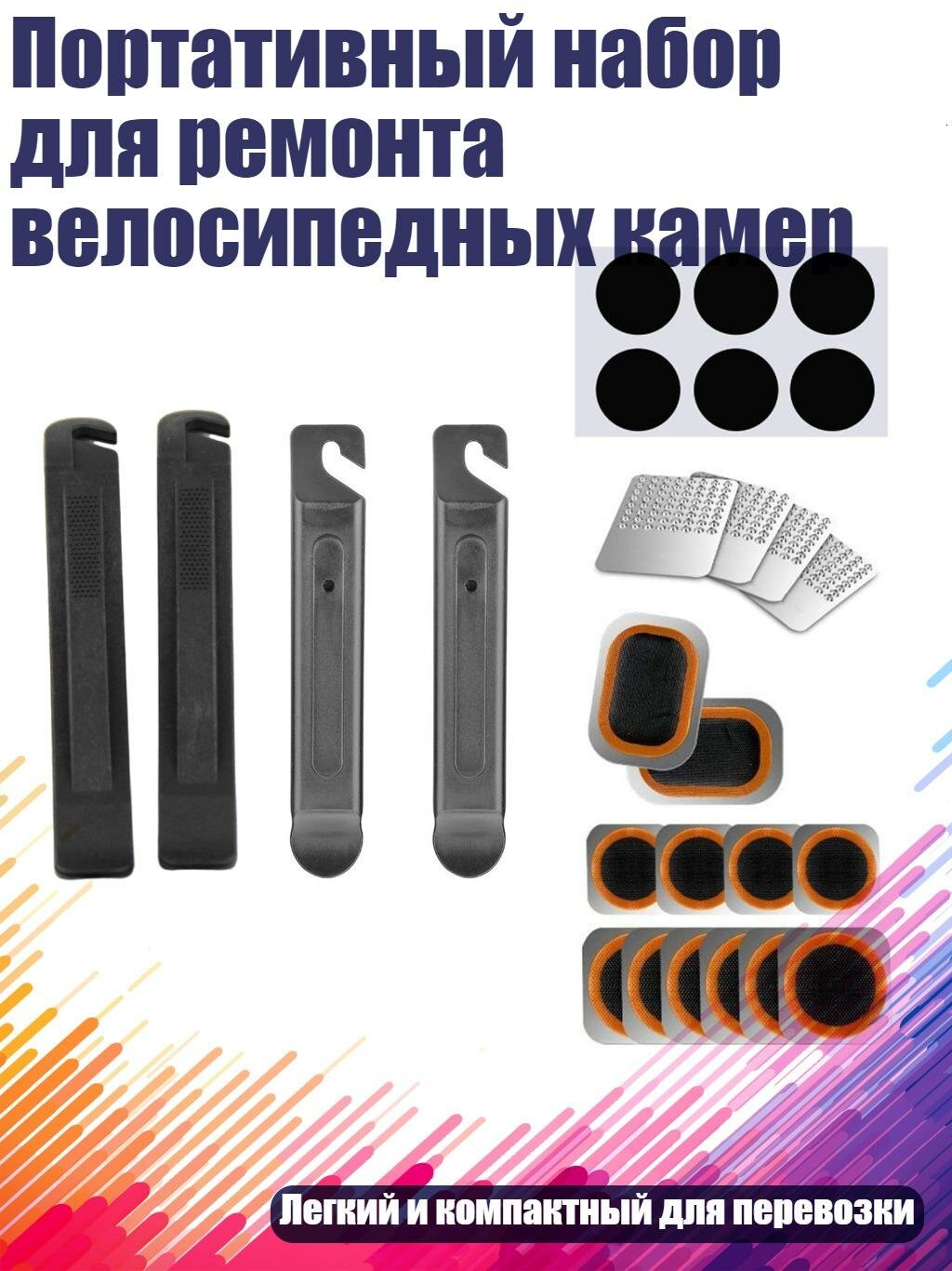 Портативный набор для ремонта велосипедных камер