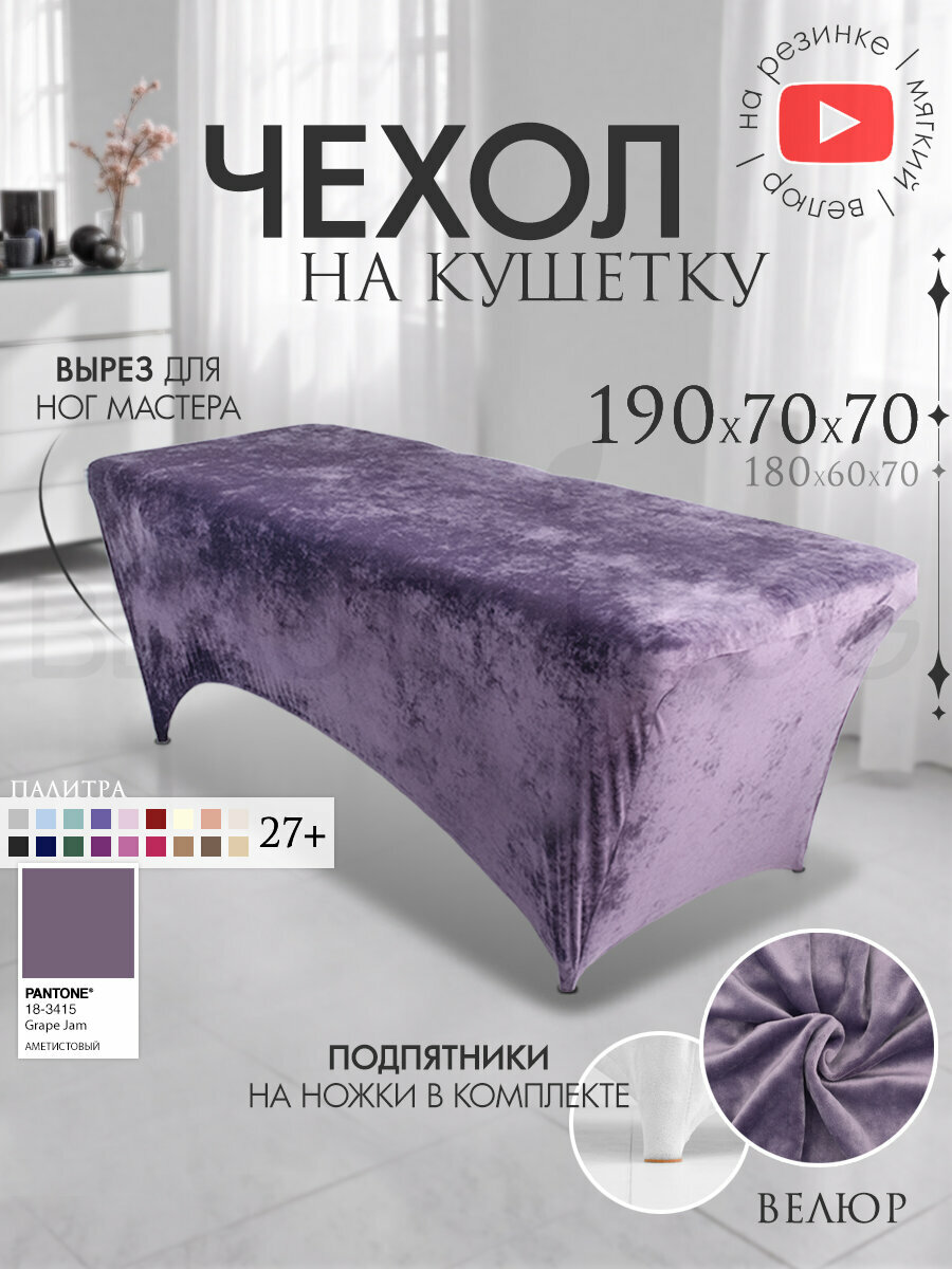 Чехол на кушетку 190х70х70 (ДхШхВ), удлиненный на резинке велюровый, на косметологическую кушетку, аметистовый