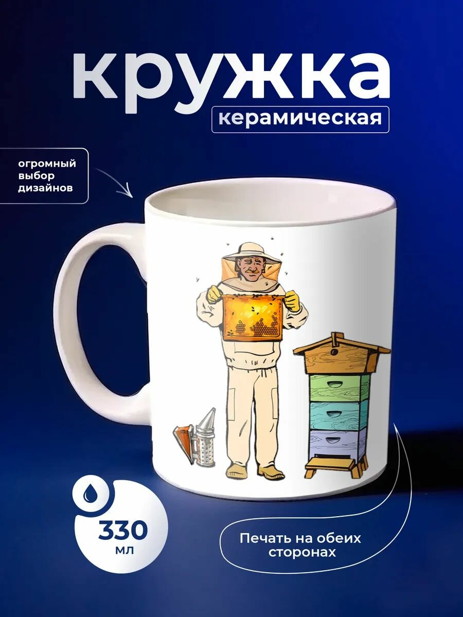 Кружка Пчеловоду, пасечнику для чая керамическая