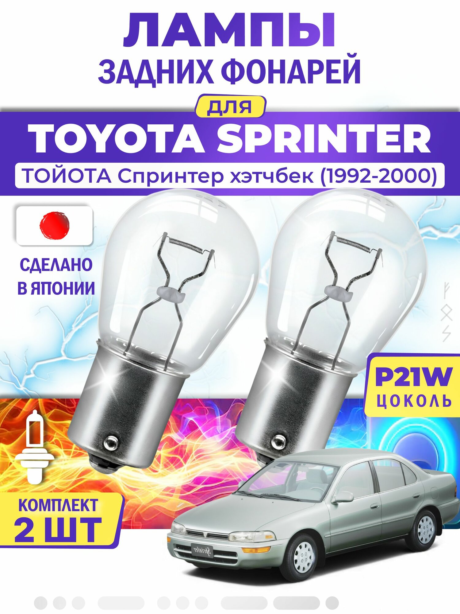 Японские лампы задних фонарей для TOYOTA SPRINTER Hatchback / тойота Спринтер хэтчбек (1992-2000), P21W одноконтактные ( комплект 2шт )