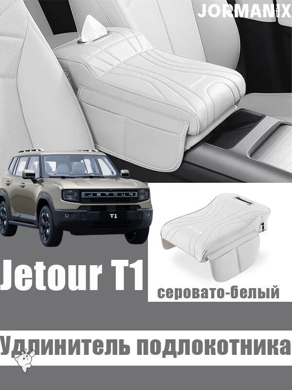 Удлинитель подлокотника Jetour T1 для увеличения высоты консоли, серовато-белый аксессуар