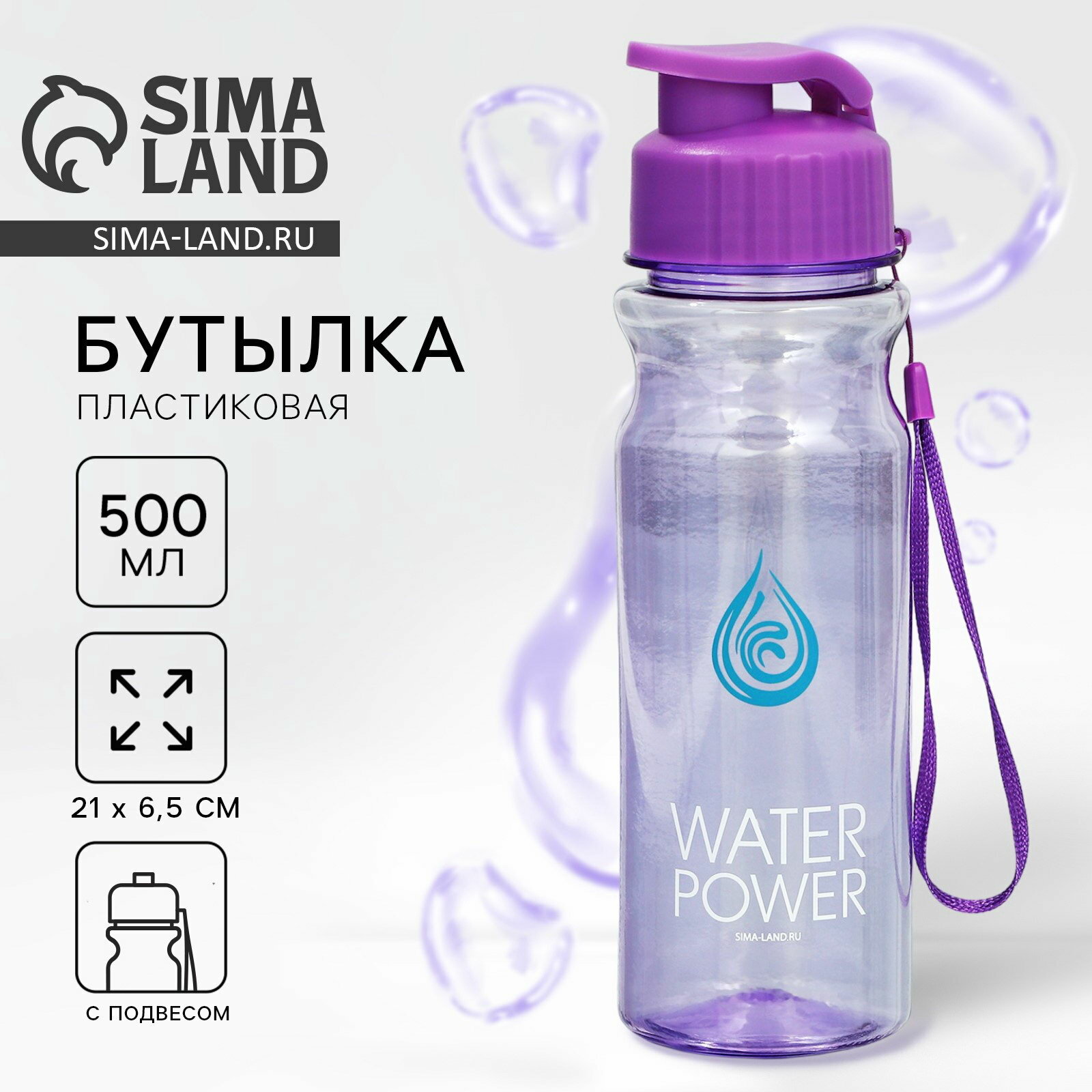 Бутылка для воды пластиковая SVOBODA VOLI "WATER POWER", 500 мл, фиолетовая