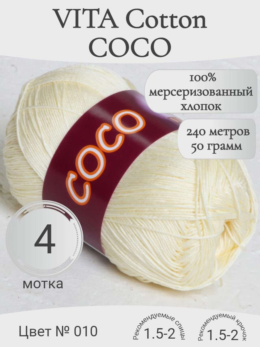 Пряжа Coco 010-ванильный (4 мотка)