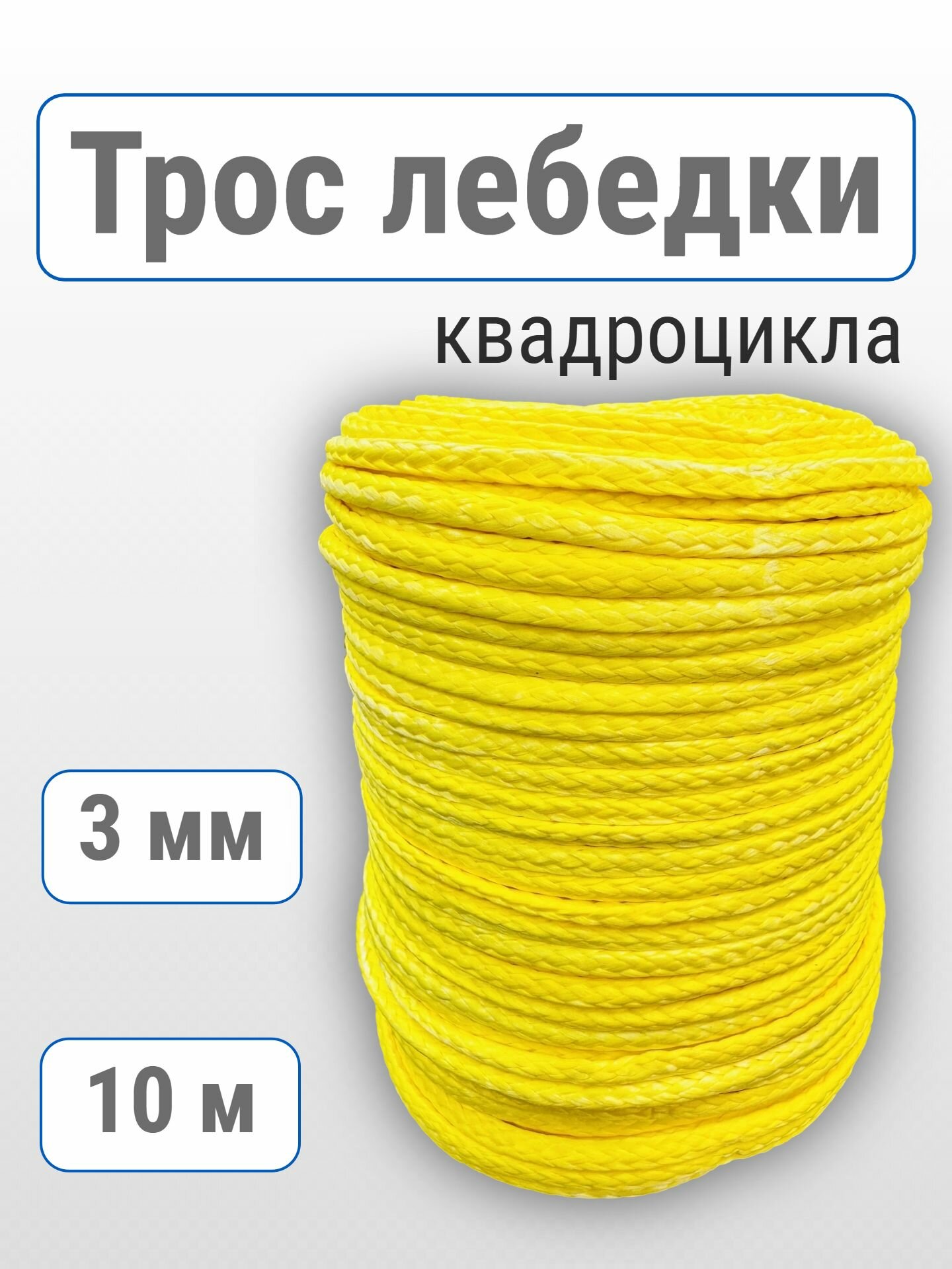 Трос "Super Rope" 3 мм 5 м, для лебедки квадроцикла, 1200 кг, желтый