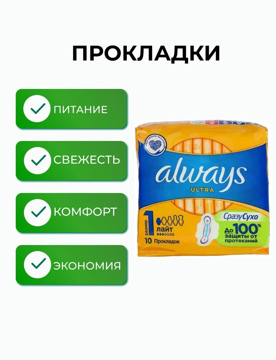 Олвейз Always Прокладки Ultra Light 10 шт