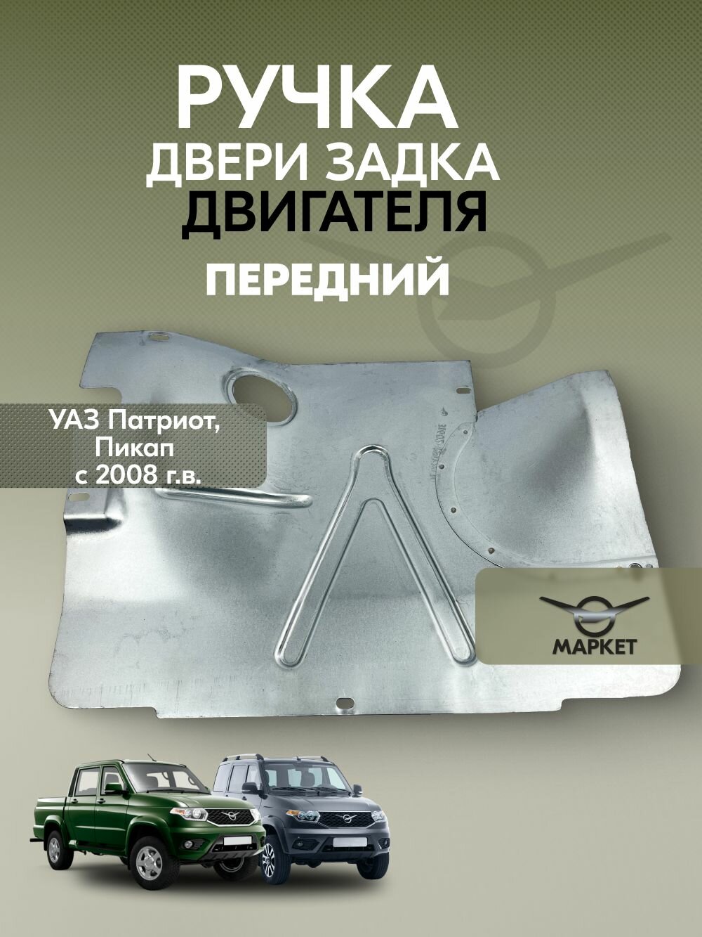 Брызговик (защита) двигателя УАЗ Патриот, Пикап с 2008 г. в. (передний)